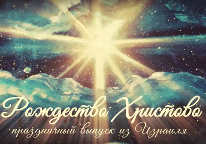Ведущие телеканала ТБН расскажут о том, как Рождество изменило ход ...