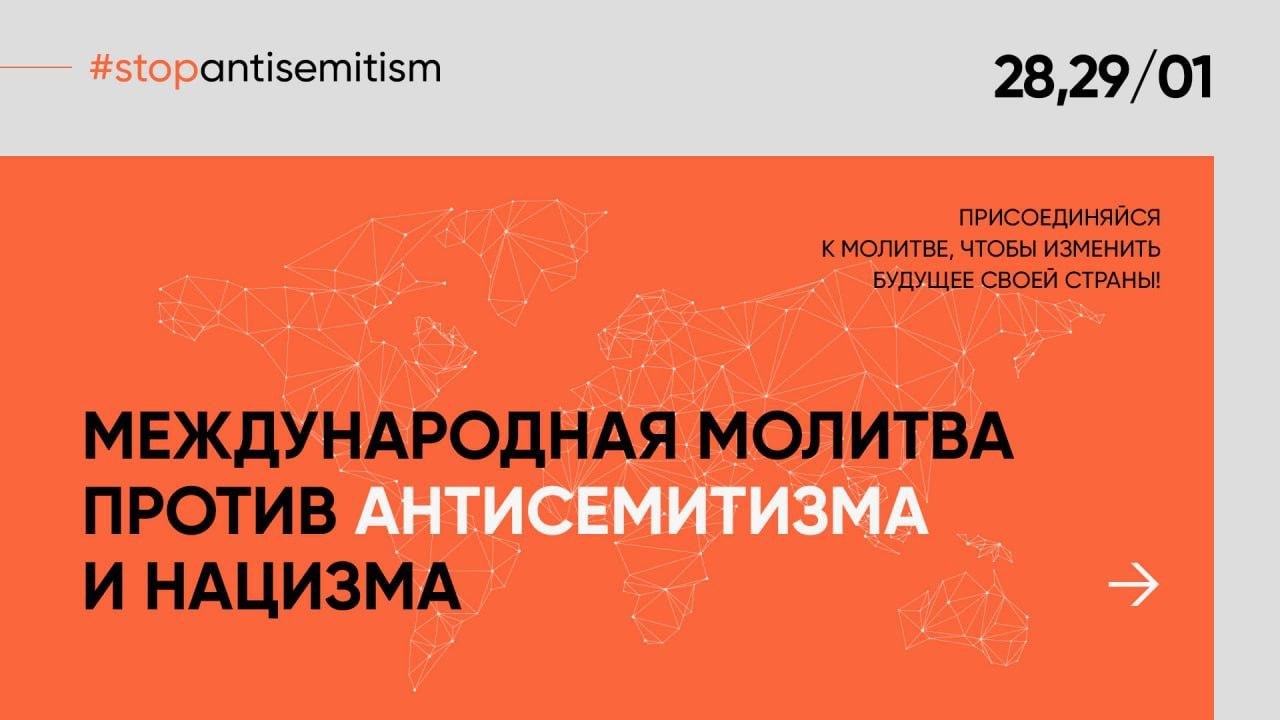 В Украине пройдет Международная молитва против антисемитизма и нацизма